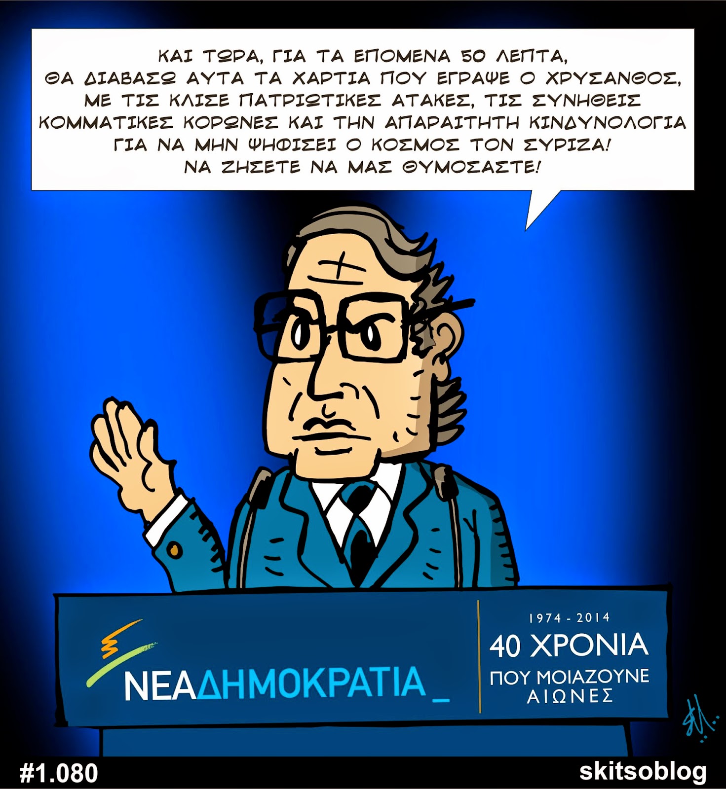 ΕΝΑ ΣΚΙΤΣΟ ΤΗΝ ΗΜΕΡΑ ...: ΚΙ ΑΛΛΟ ΜΝΗΜΟΣΥΝΟ!