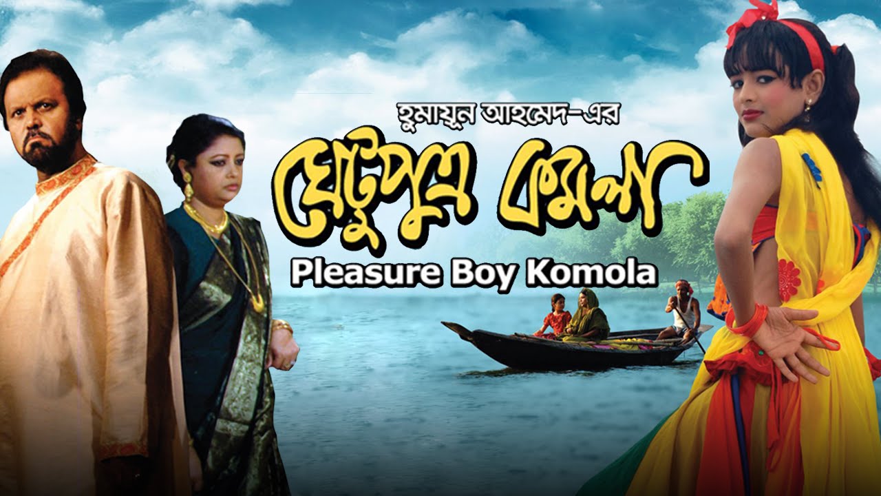 Ghetu Putro Komola (Bangla Movie) 2012 HD - Movie-NatokBD