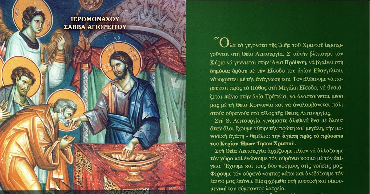 ΟΡΘΟΔΟΞΑ ΧΡΙΣΤΙΑΝΙΚΑ ΒΙΒΛΙΑ: Βιβλία Ἀρχ. Σάββα Ἁγιορείτου