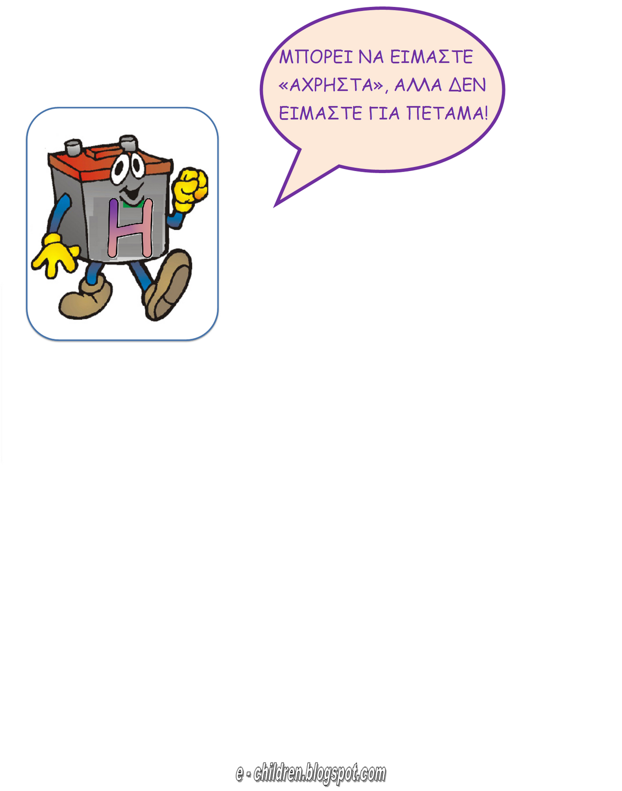 ΜΠΟΡΕΙ ΝΑ ΕΙΜΑΣΤΕ "ΑΧΡΗΣΤΑ", ΔΕΝ ΕΙΜΑΣΤΕ ΟΜΩΣ ΓΙΑ ΠΕΤΑΜΑ! ~ Los Niños