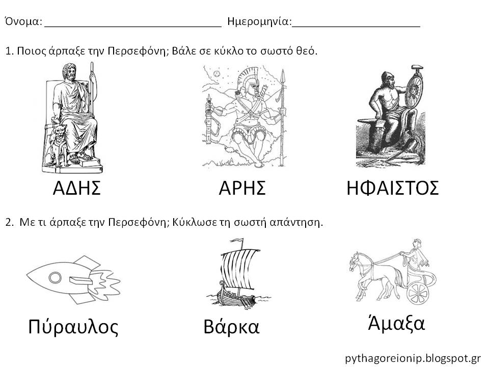 Πυθαγόρειο Νηπιαγωγείο: ΜΥΘΟΛΟΓΙΑ