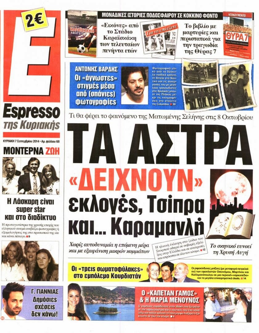 «ΚΥΡΙΑΚΑΤΙΚΗ ΕΣΠΡΕΣΣΟ»: ΚΑΙ ΤΑ ΑΣΤΡΑ ΕΥΝΟΟΥΝ ΤΗΝ ΧΡΥΣΗ ΑΥΓΗ! - ΤΙ ΘΑ ...