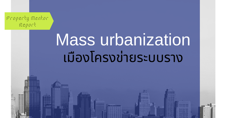 Mass urbanization พัฒนาเมืองด้วยระบบราง ~ Property Mentor by Warapong