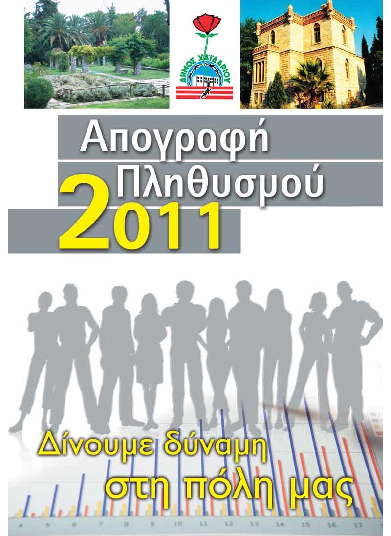 επι-δεξιος (ψάλτης): Με την ΑΠΟΓΡΑΦΗ ΠΛΗΘΥΣΜΟΥ δίνουμε δύναμη στην πόλη ...