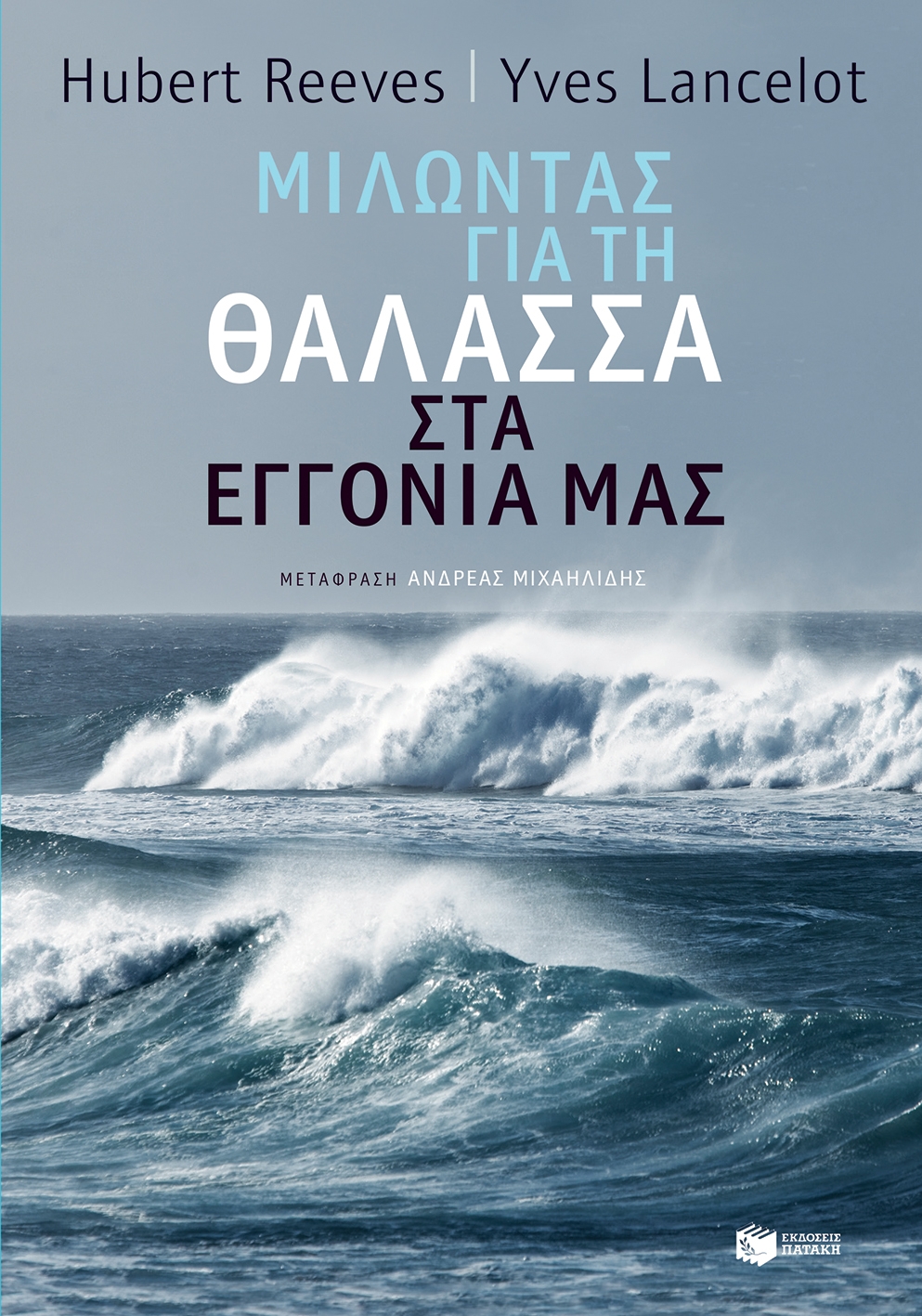Βιβλιοεξάρτηση: ΚΛΗΡΩΣΗ ΤΟΥ ΒΙΒΛΙΟΥ "ΜΙΛΩΝΤΑΣ ΓΙΑ ΤΗ ΘΑΛΑΣΣΑ ΣΤΑ ...