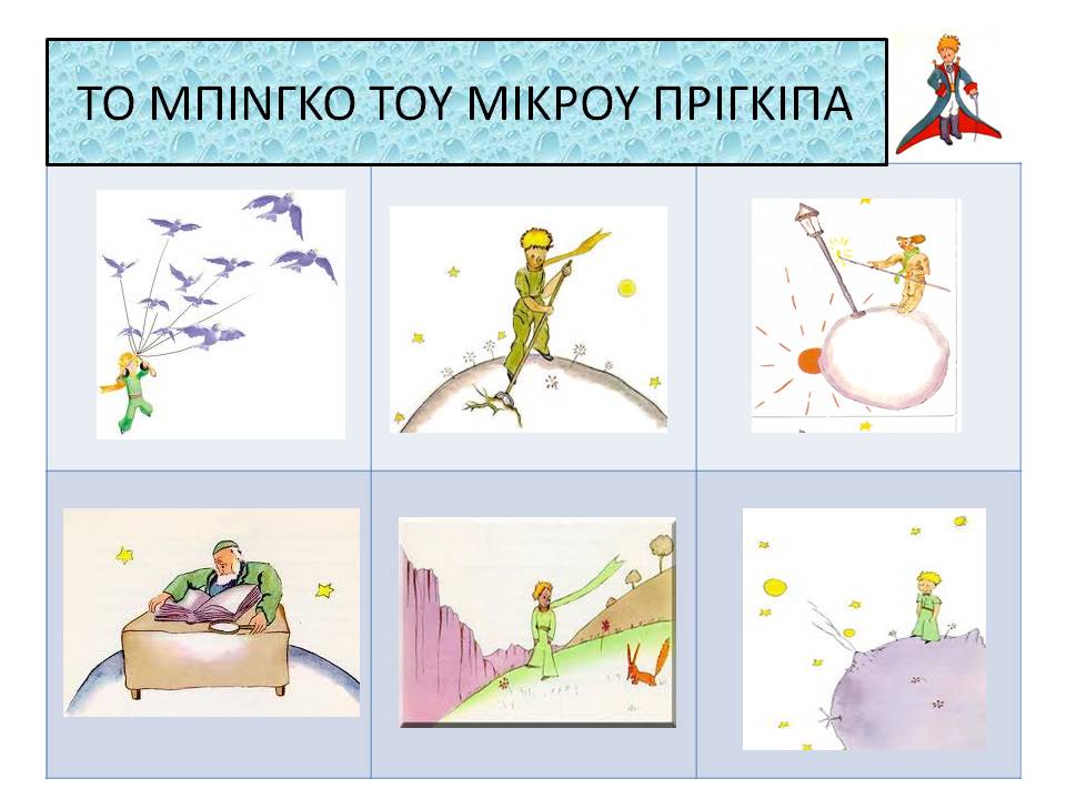 Πυθαγόρειο Νηπιαγωγείο: Ο ΜΙΚΡΟΣ ΠΡΙΓΚΙΠΑΣ