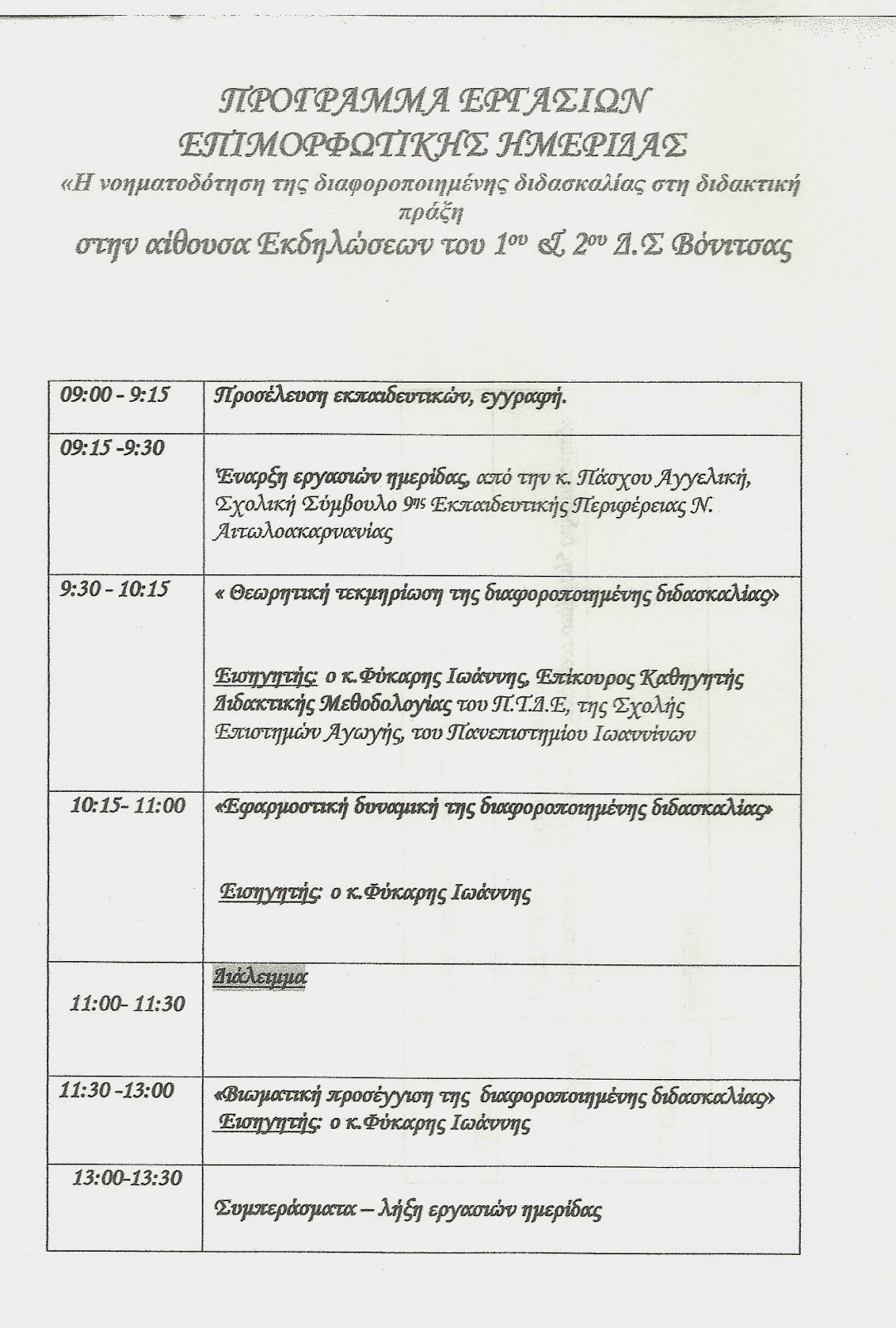 ΔΗΜΟΤΙΚΟ ΣΧΟΛΕΙΟ ΠΑΛΑΙΡΟΥ: ΔΙΑΦΟΡΟΠΟΙΗΜΕΝΗ ΔΙΔΑΣΚΑΛΙΑ