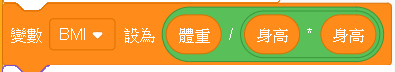 自造者教學網: scratch 3.0 (10)計算BMI