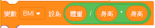 自造者教學網: scratch 3.0 (10)計算BMI