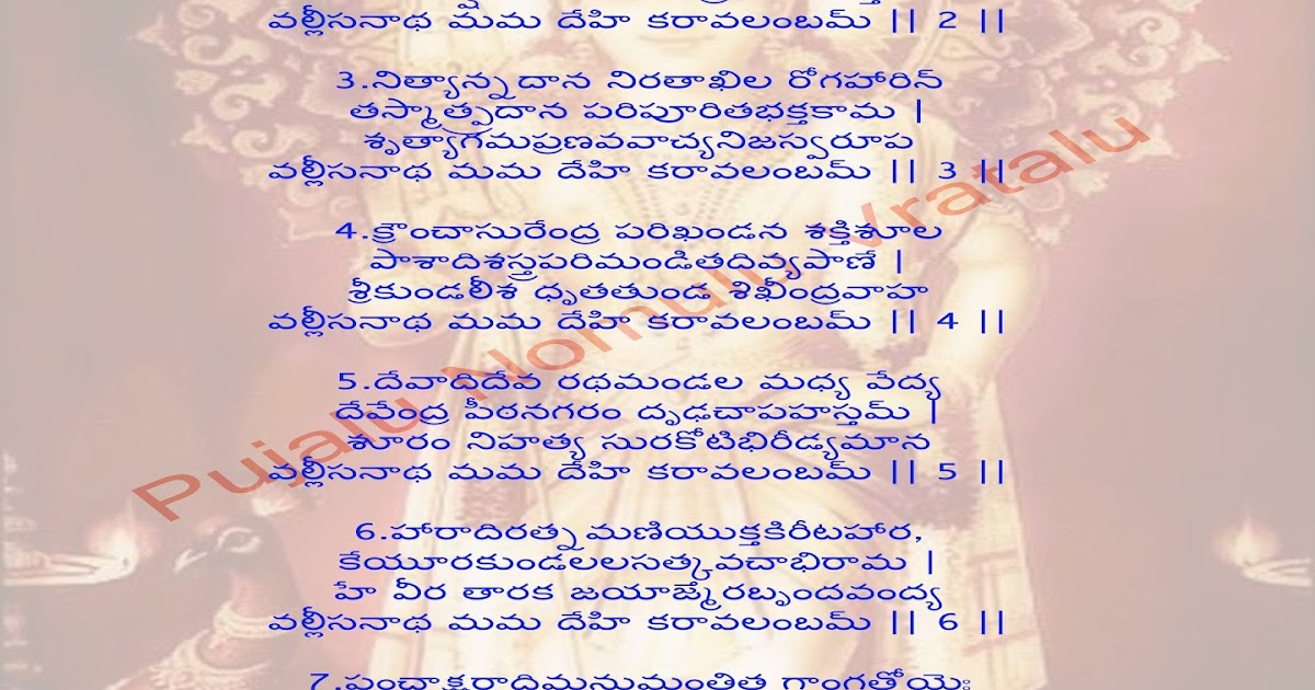 Telugu Pujalu Vratalu : Subrahmanya Swamy Ashtakam Karavalamba Stotram ...