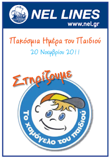 Η NEL LINES στηρίζει το "Χαμόγελο του Παιδιού"