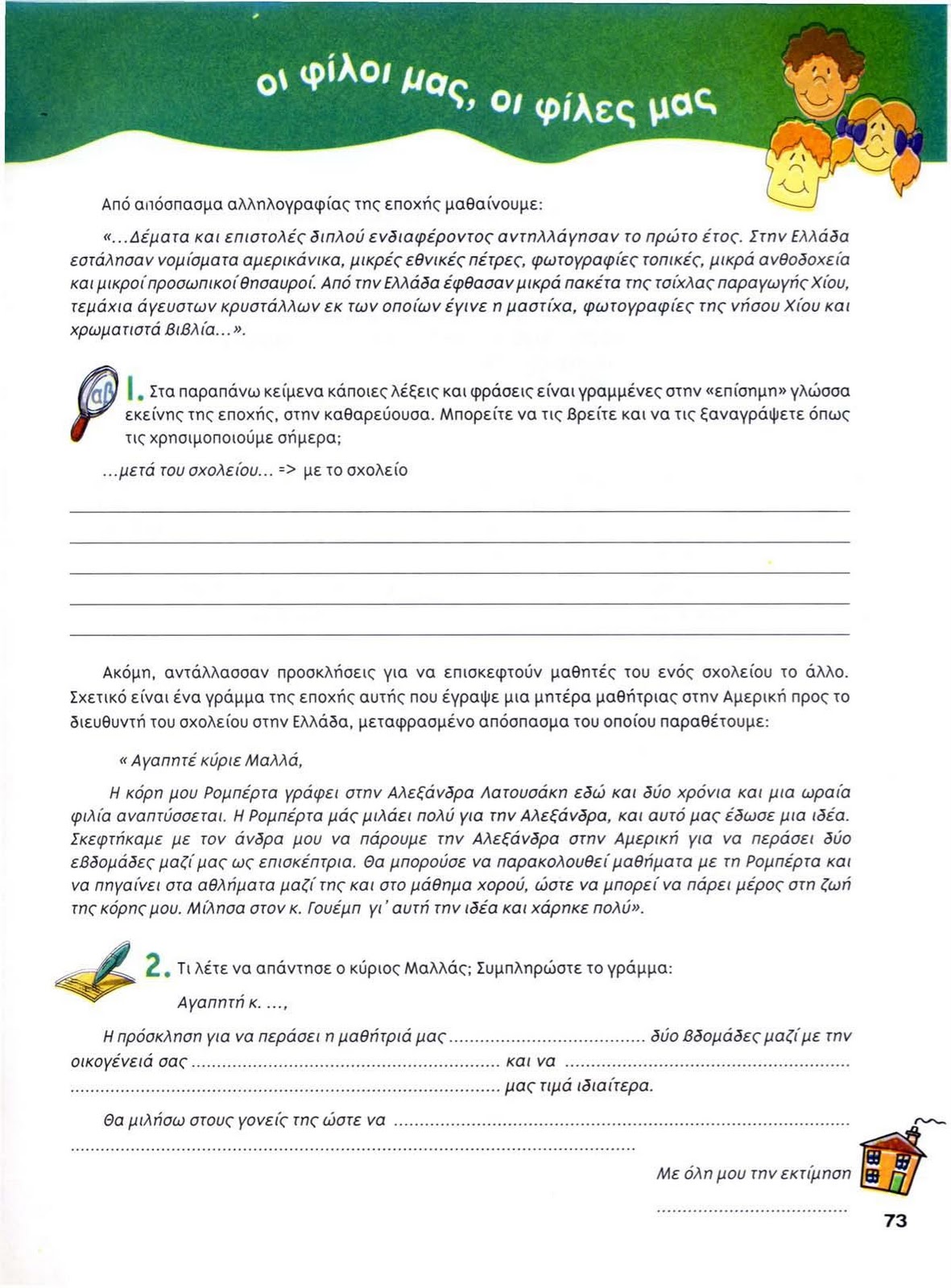 Γλώσσα (Ε' Δημοτικού). Ενότητα 6: Οι φίλοι μας, οι φίλες μας.