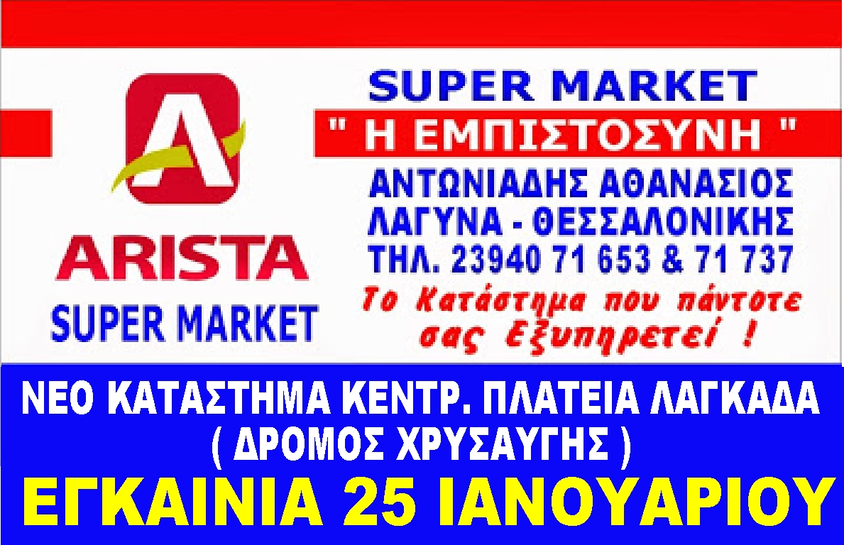 Η ΦΩΝΗ ΤΗΣ ΕΠΑΡΧΙΑΣ ΛΑΓΚΑΔΑ: ΕΓΚΑΙΝΙΑ SUPER MARKET ΑΡΙΣΤΑ ΣΤΗΝ ΠΛΑΤΕΙΑ ...