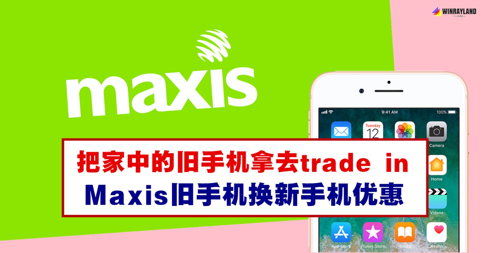Maxis旧手机换新手机优惠