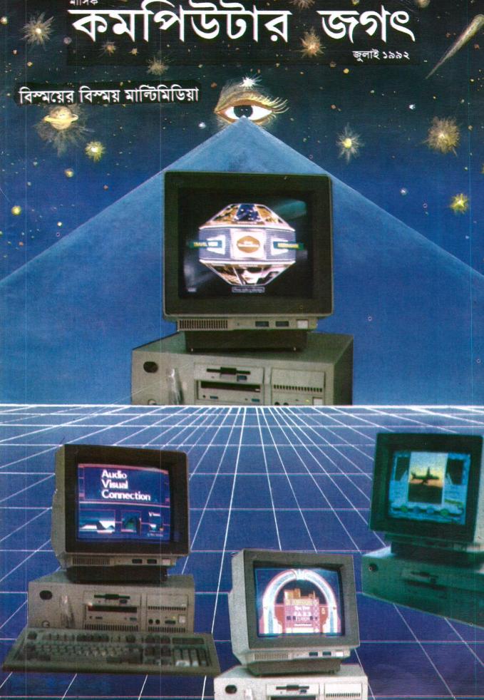 ধুলোখেলা - A Bengali Magazine Archive: Computer Jagat - 1992 July