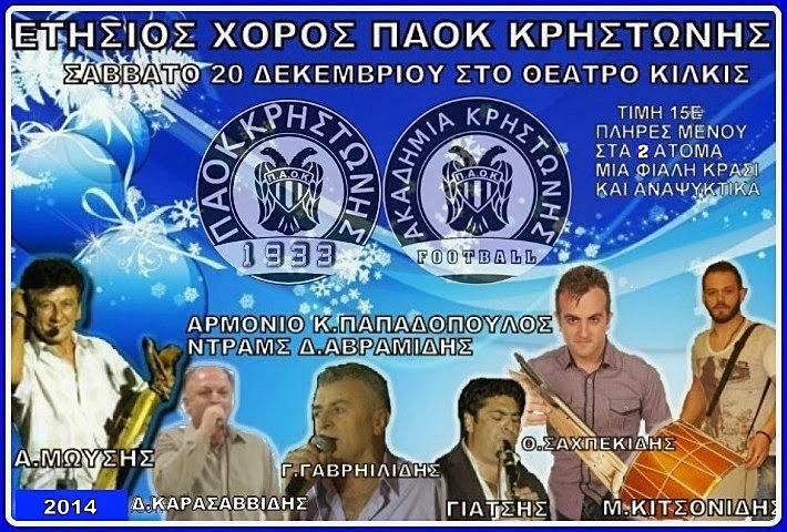 ΓΝΩΜΗ ΚΙΛΚΙΣ ΠΑΙΟΝΙΑΣ: Ετήσιος χορός του ΠΑΟΚ Κρηστώνης