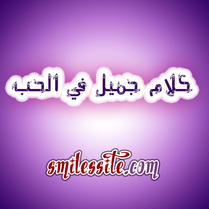 كلام جميل في الحب