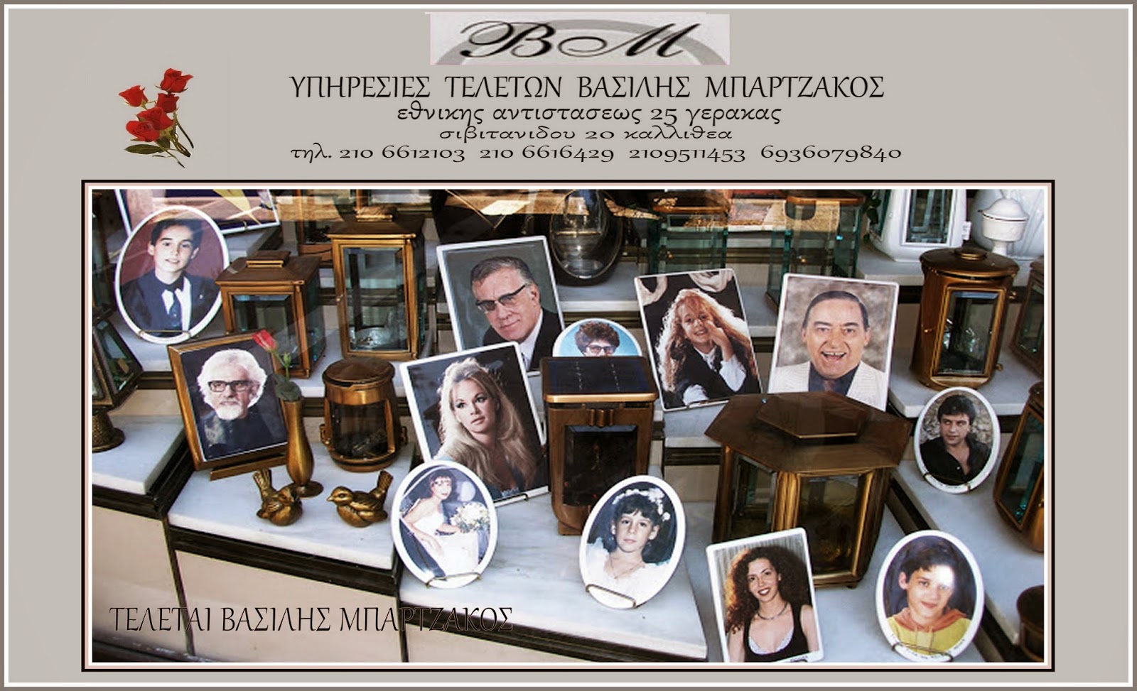 ΚΗΔΕΙΕΣ ΜΠΑΡΤΖΑΚΟΣ: 850 ΕΥΡΩ ΤΕΛΕΤΗ ΚΗΔΕΙΑΣ....ΓΡΑΦΕΙΑ ΤΕΛΕΤΩΝ ΖΩΓΡΑΦΟΥ ...