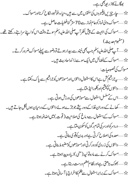 My-Sweet-Islam: Ahadees a Nabwi SAWW on Maswak (Miswaak, Maskwaak)