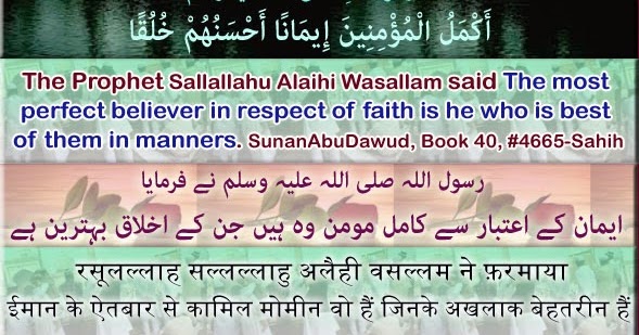 Only-Quran-Hadith: Hadith: Imaan ke aitbar se Kamil Momeen wo hain ...