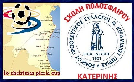 ΣΧΟΛΗ ΠΟΔΟΣΦΑΙΡΟΥ ΚΑΤΕΡΙΝΗΣ: ΤΟΥΡΝΟΥΑ