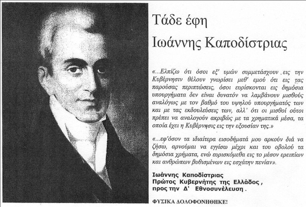 Φιλικη Εταιρεια: ΙΩΑΝΝΗΣ ΚΑΠΟΔΙΣΤΡΙΑΣ