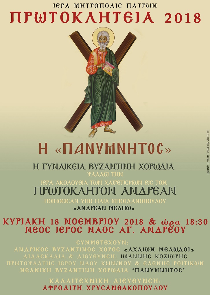 Αναστάσιος: ΧΑΙΡΕΤΙΣΜΟΙ ΣΤΟΝ ΑΓΙΟ ΑΠΟΣΤΟΛΟ ΑΝΔΡΕΑ "ΠΟΙΗΜΑ ΑΕΙΜΝΗΣΤΟΥ ...
