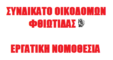 ΛΥΣΗ ΤΗΣ ΣΥΜΒΑΣΗΣ ΕΡΓΑΣΙΑΣ ΟΡΙΣΜΕΝΟΥ ΧΡΟΝΟΥ | ΣΥΝΔΙΚΑΤΟ ΟΙΚΟΔΟΜΩΝ ΦΘΙΩΤΙΔΑΣ