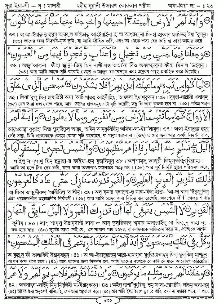 ৩৬. সূরা ইয়াসিন বাংলা উচ্চারণ ও অর্থসহ | 36. Surah Ya-Sin | سورة يس ...