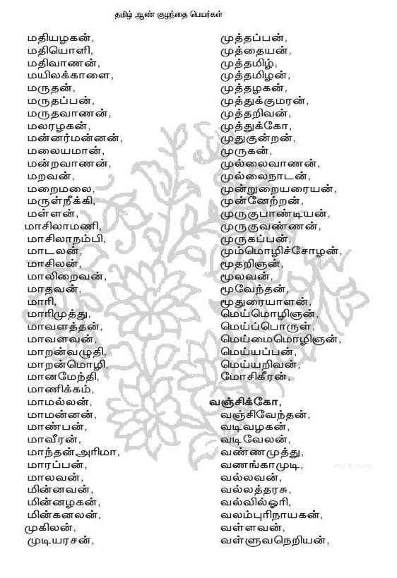 தமிழ் குடில்: ஆண் குழந்தைகளுக்கான தமிழ் பெயர்கள்