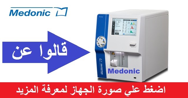 Medonic M-series - جهاز تحليل صورة الدم الاتوماتيد السويدي الصنع