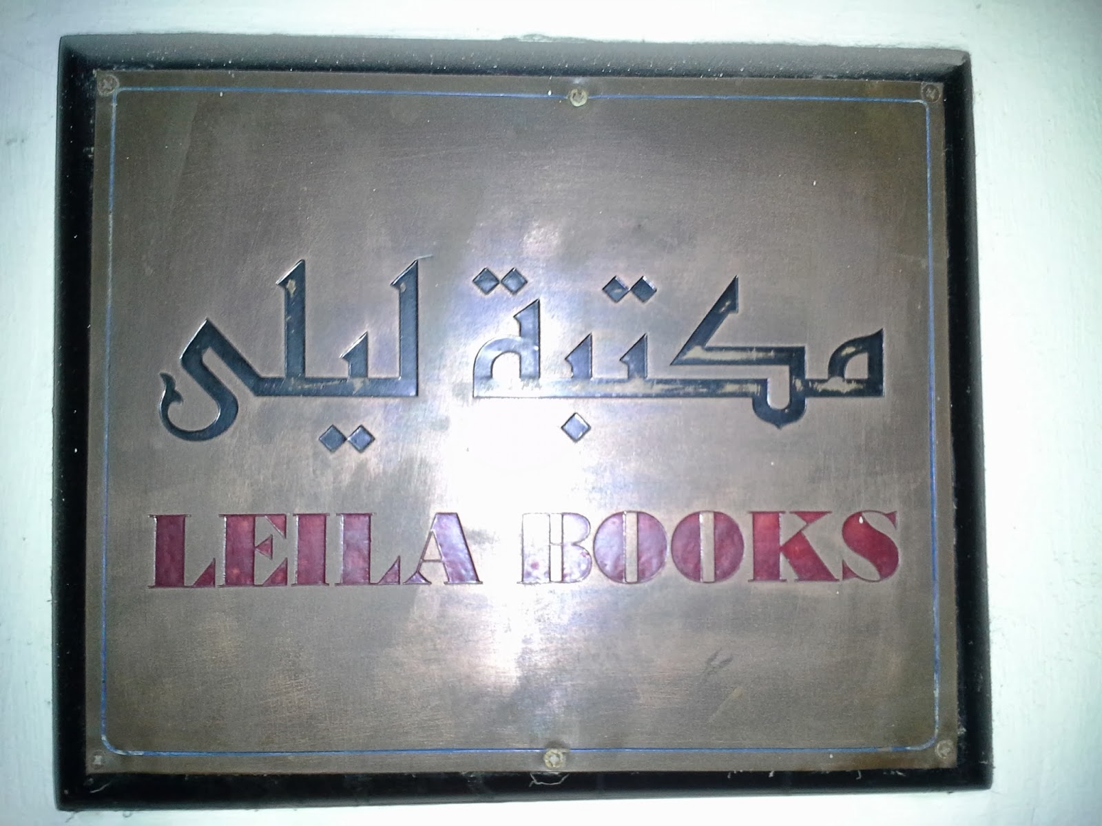 Cairo Booklore: Leila Books / مكتبة ليلى