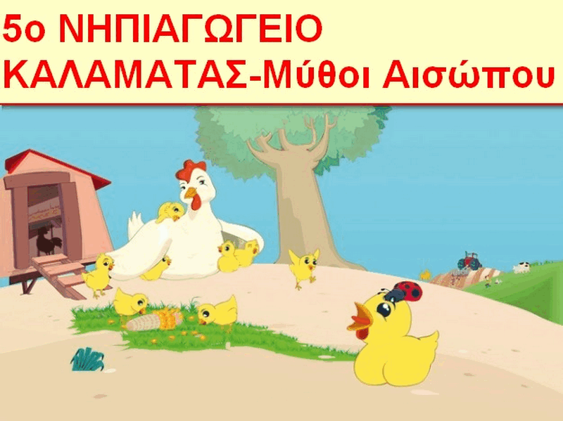 5 ΝΗΠΙΑΓΩΓΕΙΟ ΚΑΛΑΜΑΤΑΣ : ΜΥΘΟΙ ΑΙΣΩΠΟΥ-Η ΚΟΤΑ ΜΕ ΤΑ ΧΡΥΣΑ ΑΒΓΑ