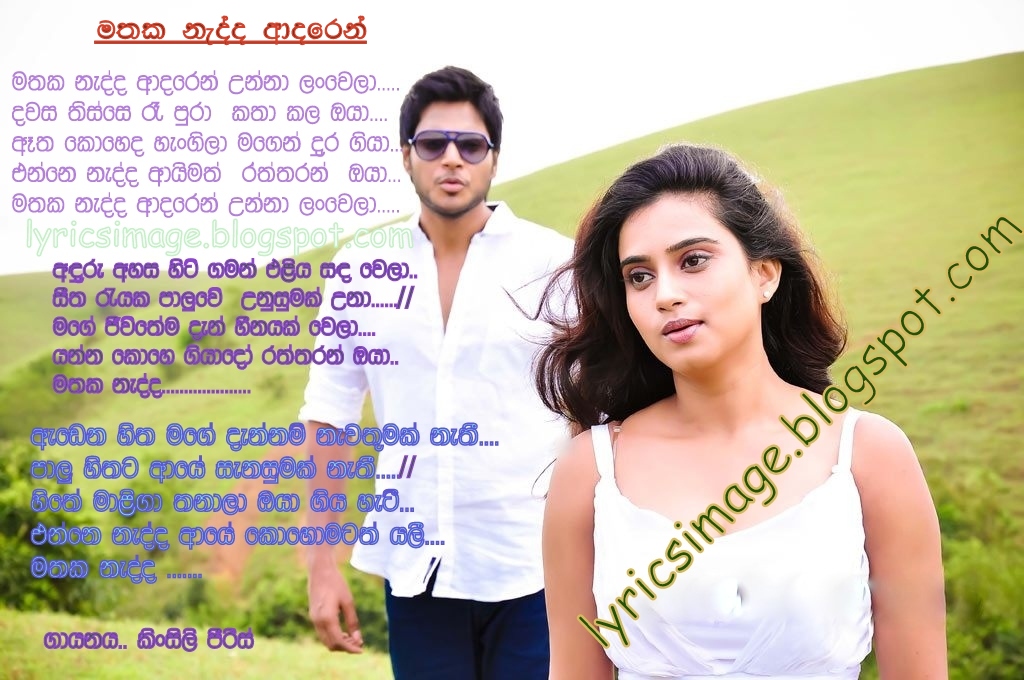 Sinhala Lyrics සිංහල ගී පද: mathaka nadda adaren - kingsly pieris