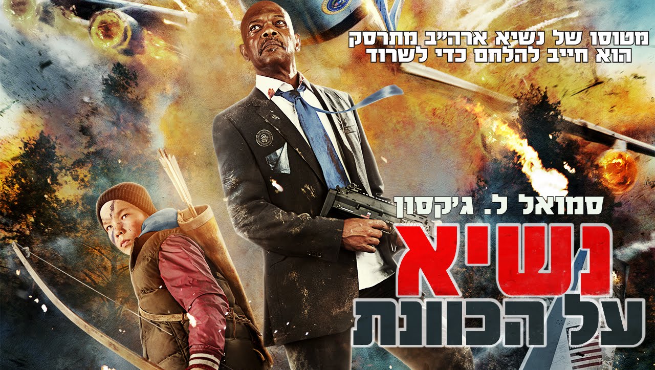 נשיא על הכוונת לצפייה ישירה עם תרגום מובנה Seret Hd Israel