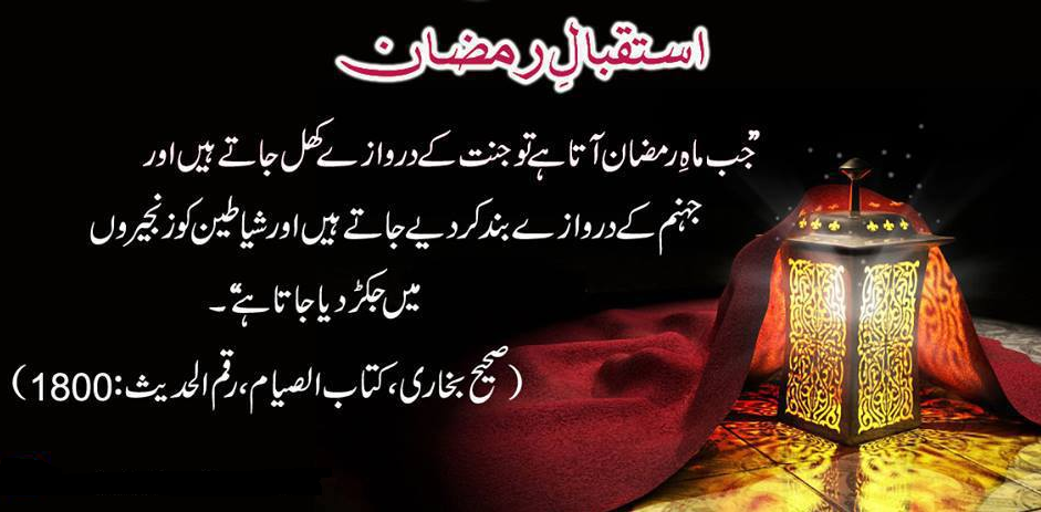 English Quote Poetry: Hadees about Ramadan in Urdu - Ramadan Quotes in urdu