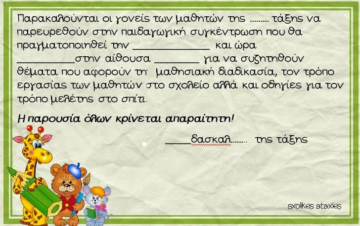 sxolikes...ataxies: ΠΡΟΣΚΛΗΣΕΙΣ ΓΙΑ ΣΥΓΚΕΝΤΡΩΣΗ ΓΟΝΕΩΝ