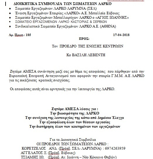 ΛΑΡΚΙΚΑ ΝΕΑ: ΣΩΜΑΤΕΙΑ ΛΑΡΚΟ - ΕΠΙΣΤΟΛΕΣ ΠΡΟΣ ΑΡΧΗΓΟΥΣ ΚΟΜΜΑΤΩΝ