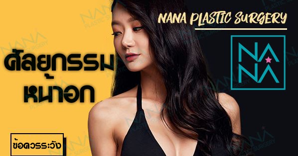 NANA Hospital - โรงพยาบาลศัลยกรรมนานะ
