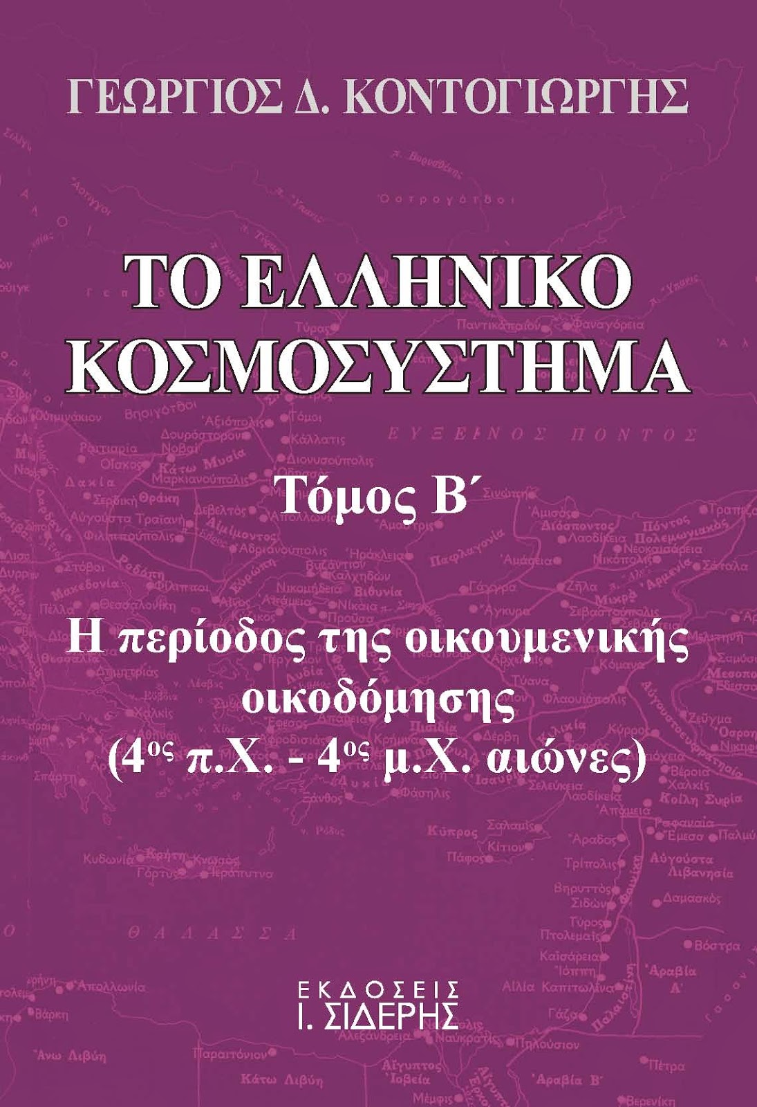 Cosmosystème -Cosmosystem- Κοσμοσύστημα: Γ.Κοντογιώργη, Το ελληνικό ...