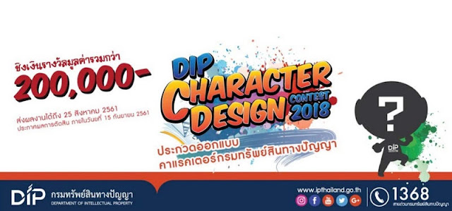 กรมทรัพย์สินทางปัญญา จัดประกวดออกแบบคาแรคเตอร์ DIP Character Design ...