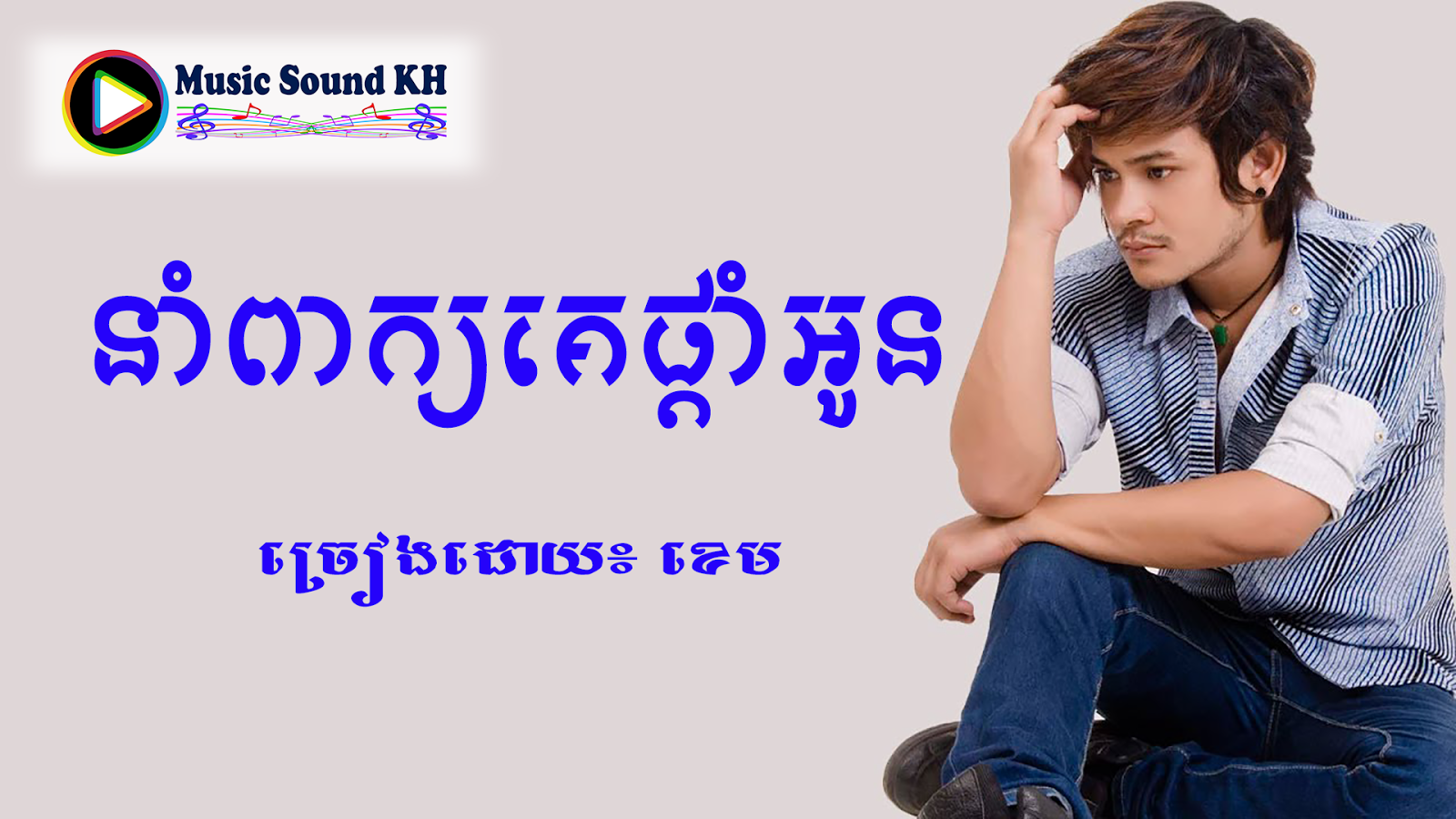 នាំពាក្យគេផ្ដាំអូន Khem New Song 2018 ច្រៀងដោយ៖ ខេម - Music Sound KH