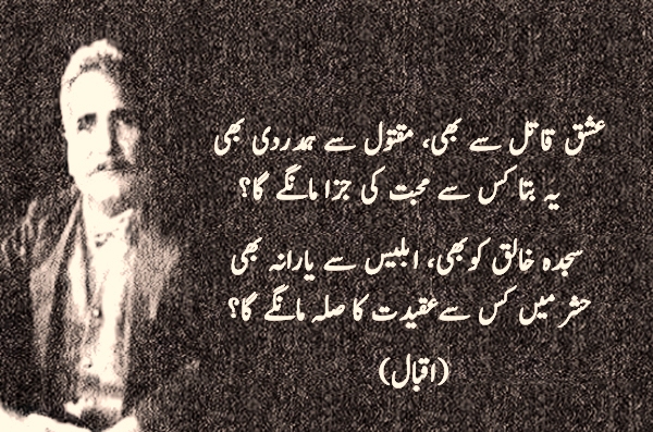 Ishq Qatil Sy Bhi, Maqtool Sy Humdardi Bhi, Allama Iqbal Poetry SMS