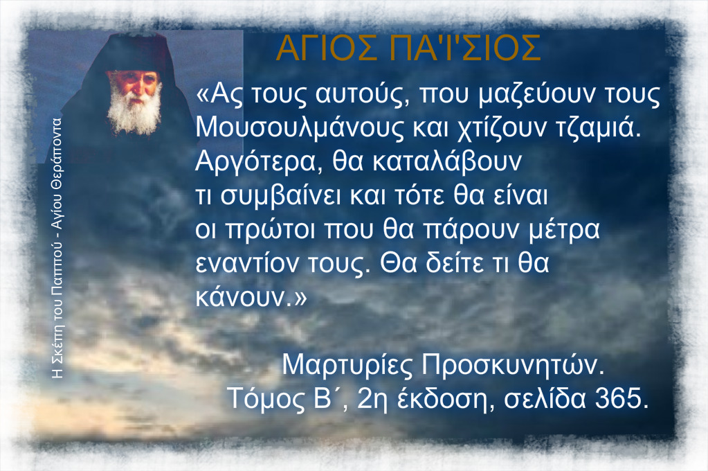 Η Σκέπη του Παππού "Αγιος Θεράπων": ΕΠΑΛΗΘΕΥΤΗΚΕ Η ΠΡΟΦΗΤΕΙΑ ΤΟΥ ΑΓΙΟΥ ...