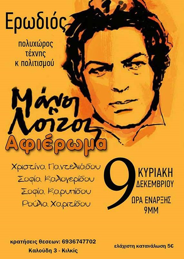 ΓΝΩΜΗ ΚΙΛΚΙΣ ΠΑΙΟΝΙΑΣ: "Ερωδιός" Κιλκίς: Αφιέρωμα στο Μάνο Λοϊζο