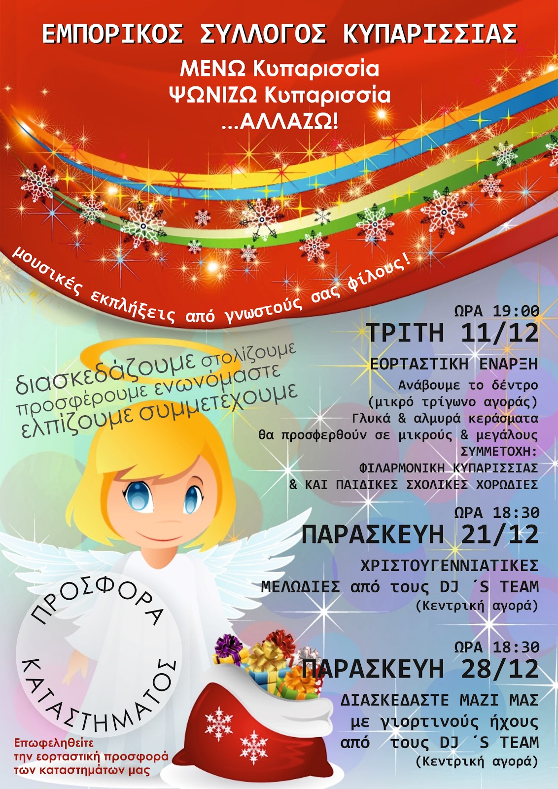 Οι Χριστουγεννιατικες εκδηλωσεις του Εμπορικου Συλλογου Κυπαρισσιας ...