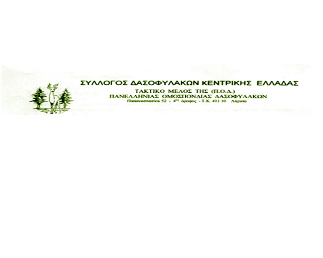 ΣΥΛΛΟΓΟΣ ΔΑΣΟΦΥΛΑΚΩΝ ΚΕΝΤΡΙΚΗΣ ΕΛΛΑΔΟΣ: 2017