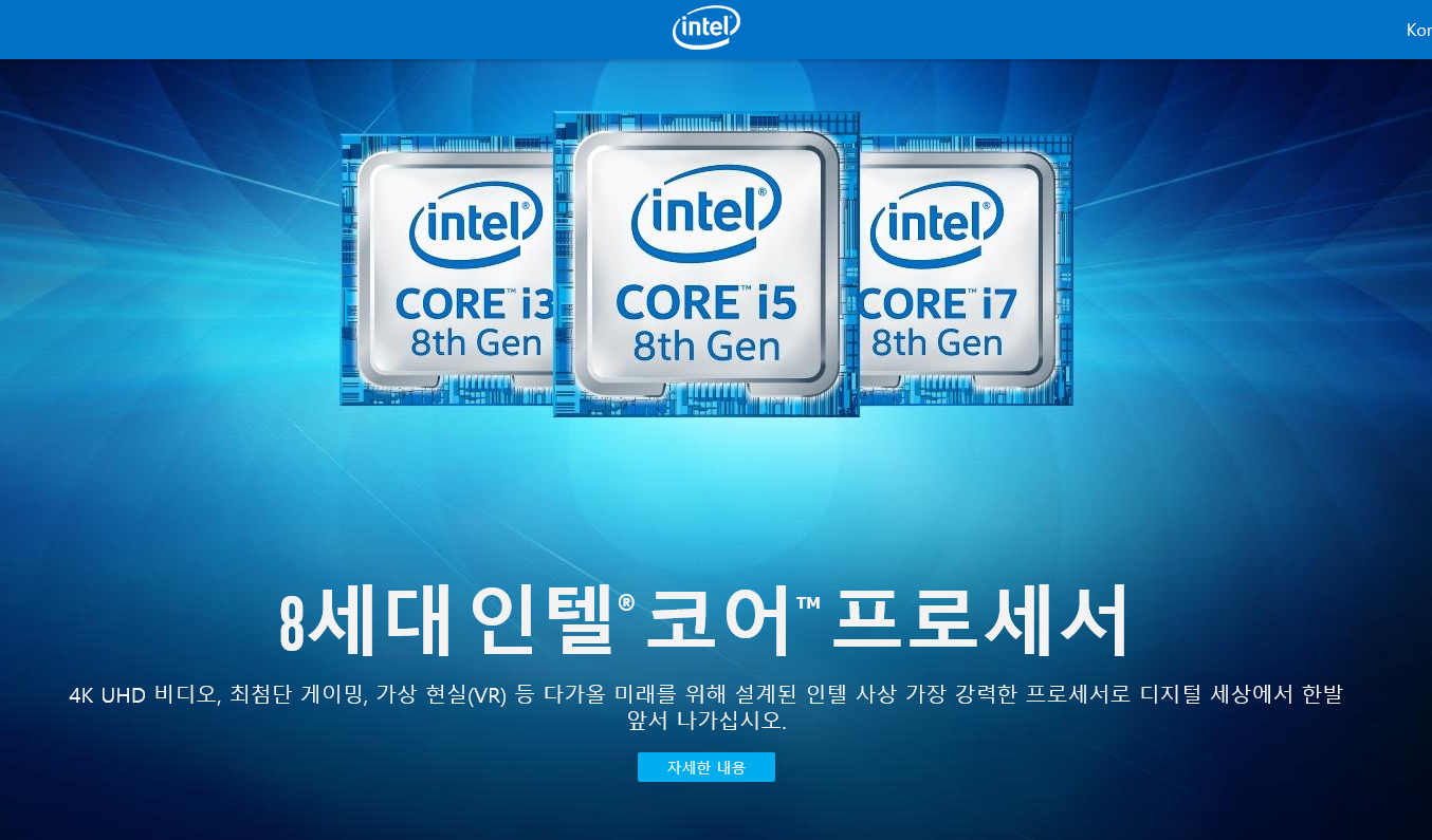 [Intel, 인텔] 8세대 프로세서 출시, 코어와 UHD그래픽칩셋에 주목하자.