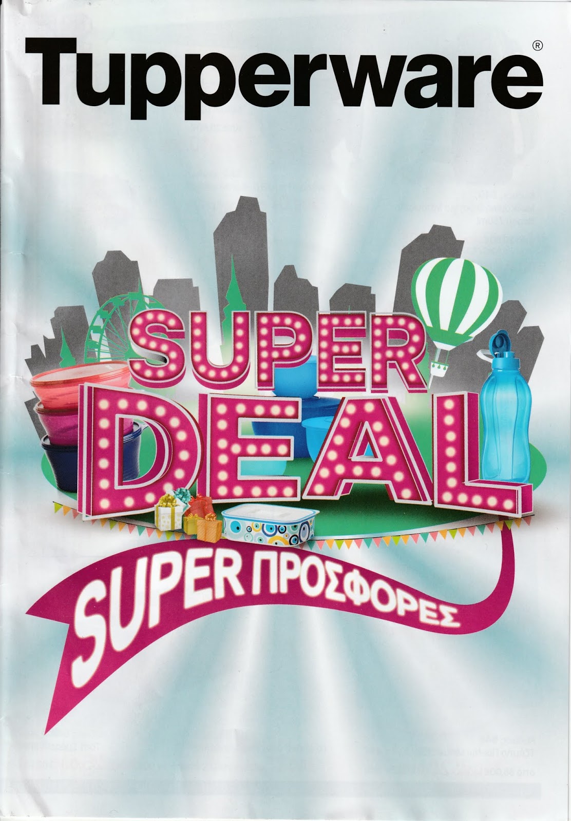 ΦΩΤΕΙΝΗ : SUPER DEAL SUPER ΠΡΟΣΦΟΡΕΣ