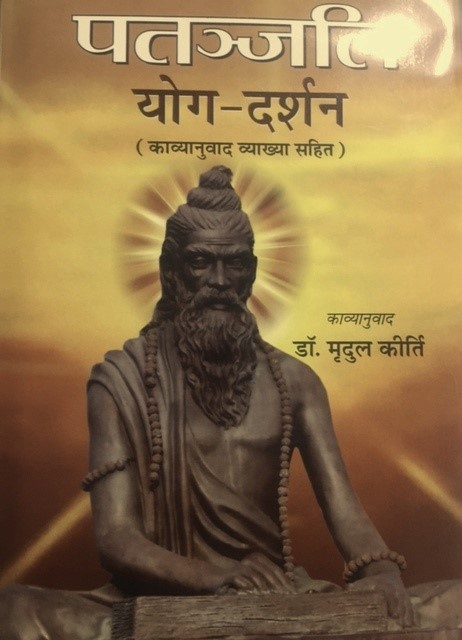 Setu 🌉 सेतु: डाॅ. मृदुल कीर्ति की पुस्तक ‘पतंजलि योग-दर्शन’ का विमोचन